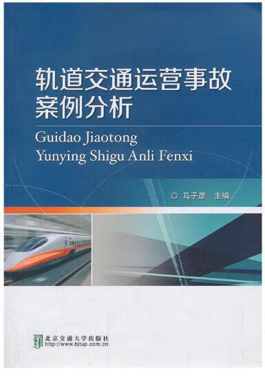 现货轨道交通运营事故案例分析 马子彦 主编 北京交通大学出版社 中国建筑工业出版社