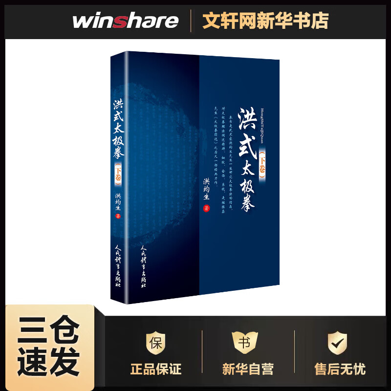 洪式太极拳(下卷) 洪均生 书籍