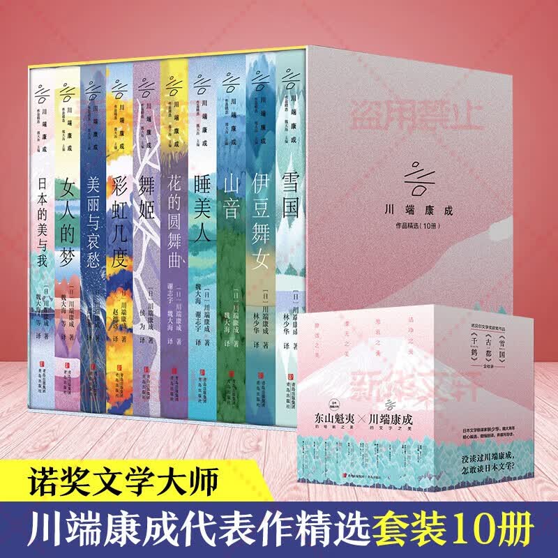 【包邮自选】雪国等川端康成经典名作全集 古都千只鹤伊豆的舞女睡美人花之圆舞曲花未眠美丽与哀愁千羽鹤千羽鹤山音藤花与草莓阵雨中的车站等 诺贝尔文学奖获得者作品 川端康成经典名作集 全套10册