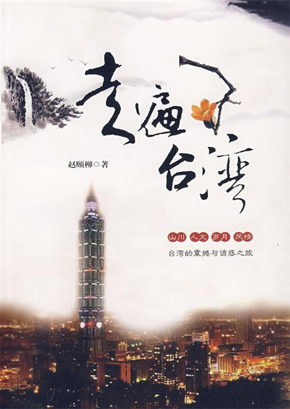 走遍台湾
