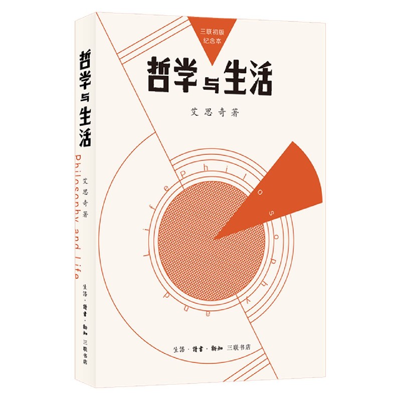 【旗舰店官网】 哲学与生活(三联初版纪念本) 艾思奇