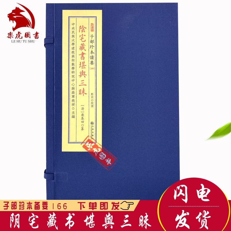 子部珍本备要166：阴宅藏书堪舆三昧 康基田著 九州出版社宣纸线装