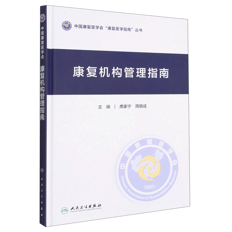 康复机构管理指南(精)/中国康复医学会康复医学指南丛书