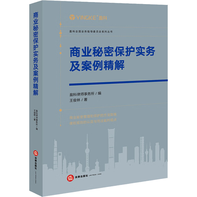 商业秘密保护实务及案例精解 王俊林 法律出版社