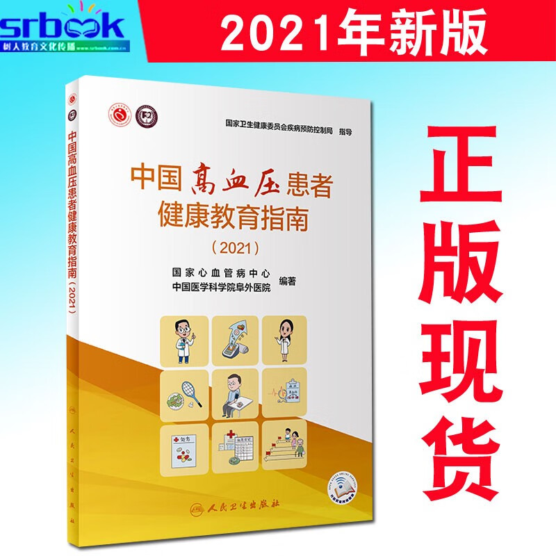 现货 中国高血压患者健康教育指南（2021） 国家心血管病中心 中国医学科学院阜外医院编 预防医学书9787117320047