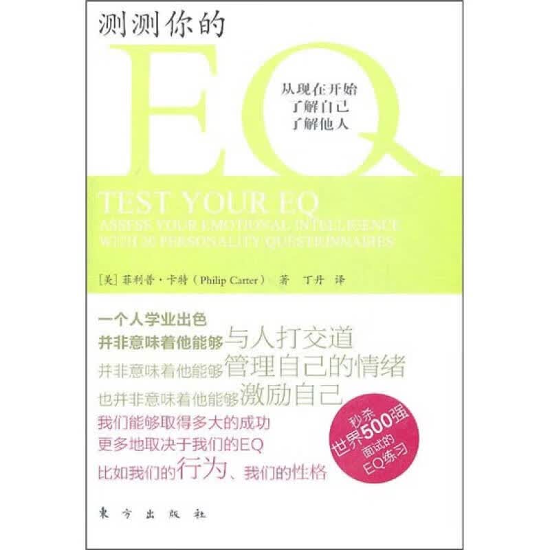 测测你的EQ【好书】