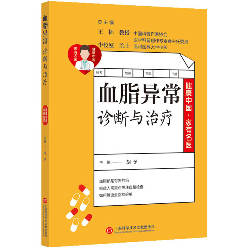 血脂异常诊断与治疗