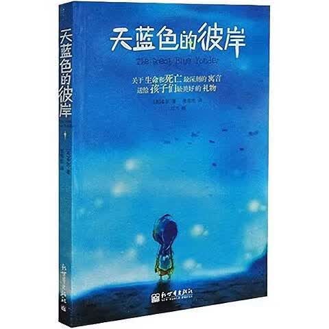 天蓝色的彼岸希尔著张雪松译三四五六年级课外书新世界社 天蓝色的彼岸