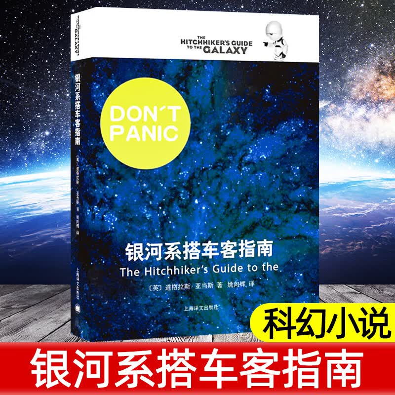 银河系搭车客指南银河系漫游指南英道格拉斯B7亚当斯上海外国文学-各国文学327