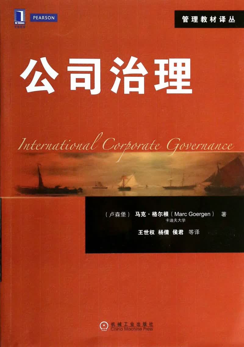 公司治理/管理教材译丛
