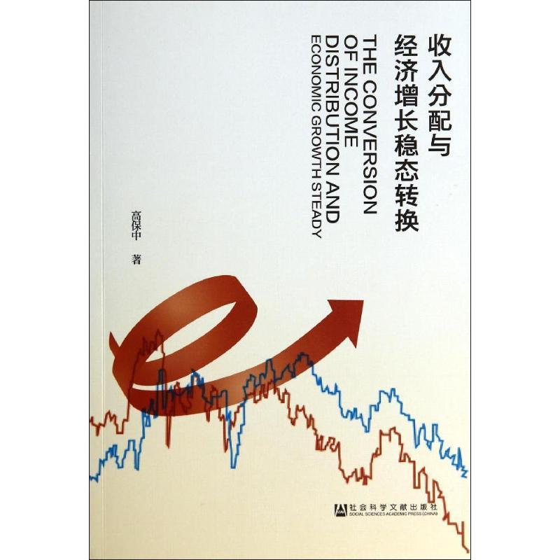 收入分配与经济增长稳态转换