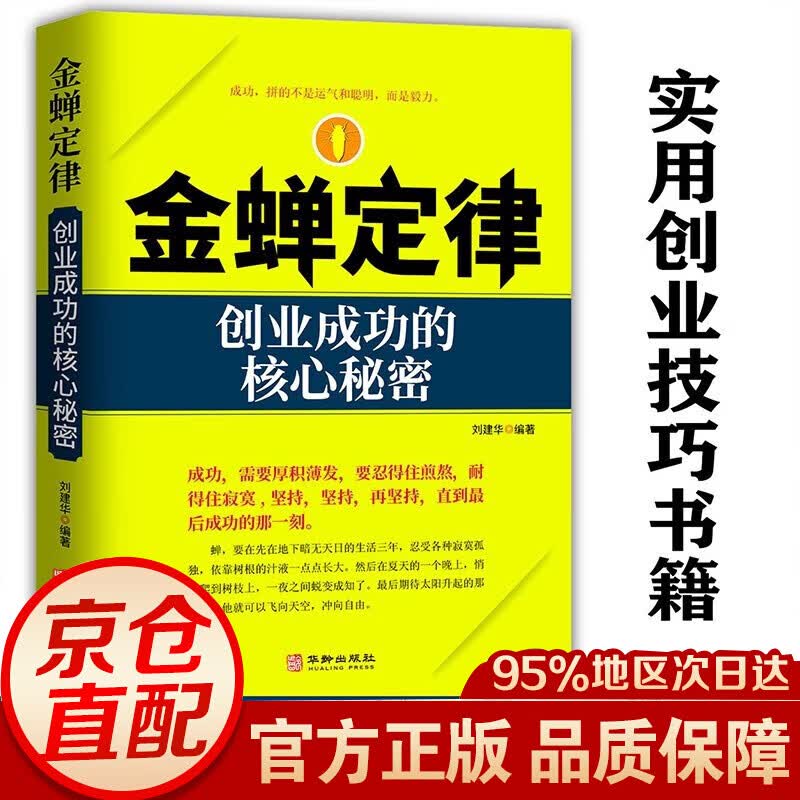 金蝉定律贵人法则经济创业自我实现励志书籍苦难守恒定律合伙人法则挫折必然定律创业企业管理 【单本】金蝉定律