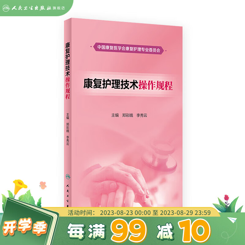 现货 康复护理技术操作规程 人民卫生出版社