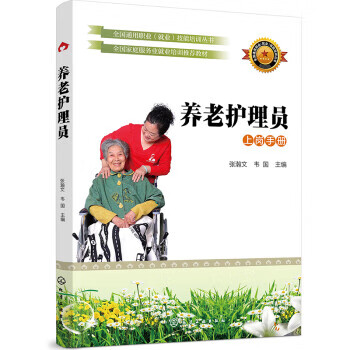 养老护理员 张瀚文,韦国 编