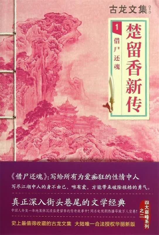 古龙文集·楚留香新传:借尸还魂