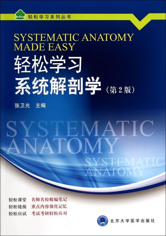 轻松学习系统解剖学(第2版)/轻松学习系列丛书