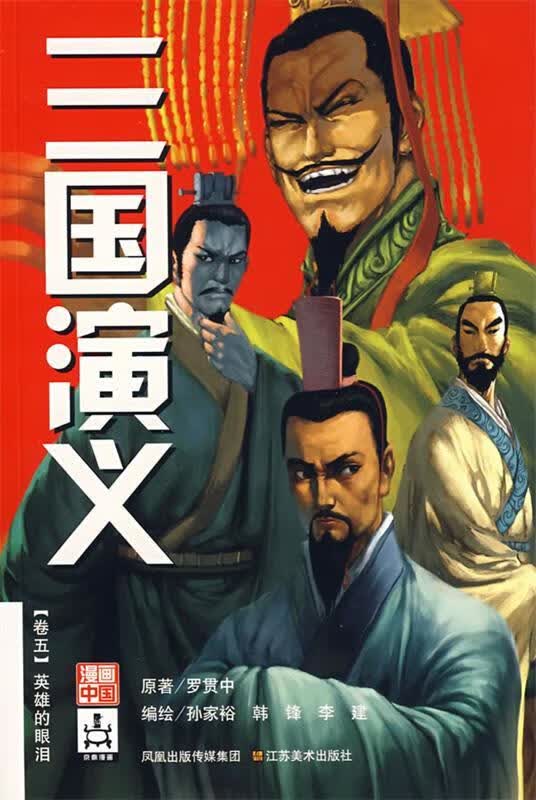 三国演义卷五英雄的眼泪【，放心购买】