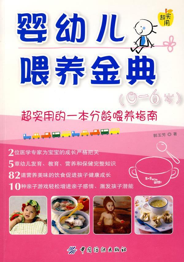 婴幼儿喂养金典 郭玉芳 著【书】