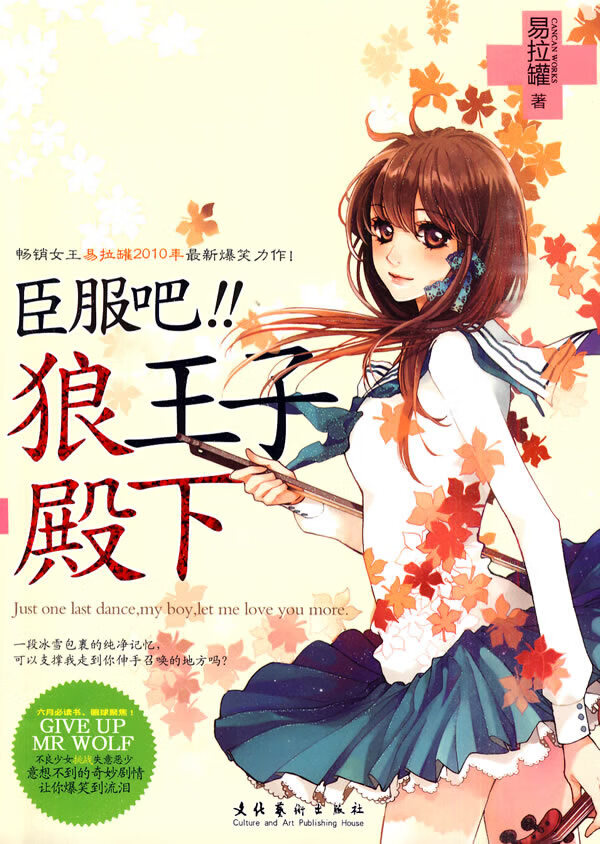 臣服吧狼王子殿下  易拉罐【好书，下单速发】