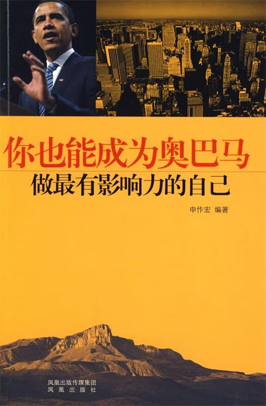 你也能成为奥巴马