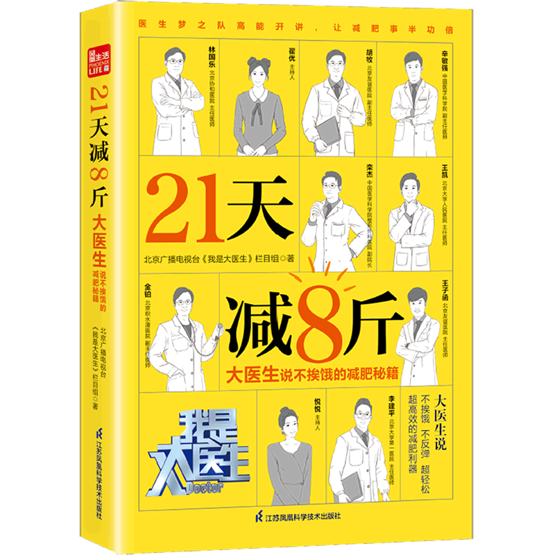 21天减8斤(大医生说不挨饿的秘籍) 广播台我是大医生栏目组 类书 饮食 食疗类书  食疗类书