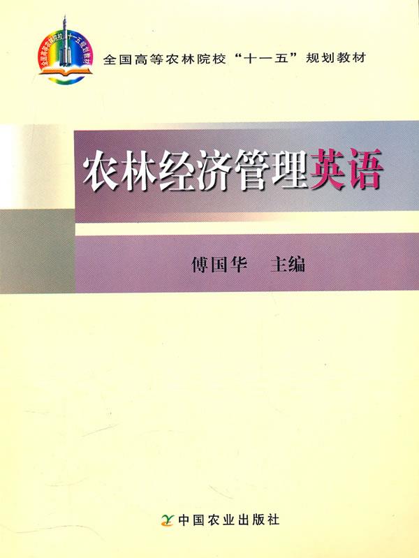农林经济管理英语