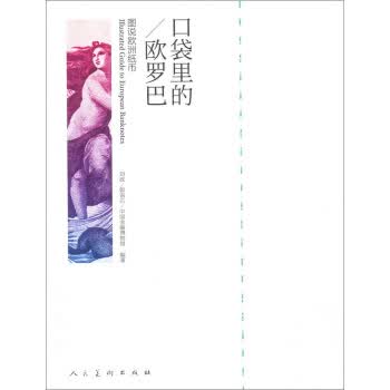 口袋里的欧罗巴【书】