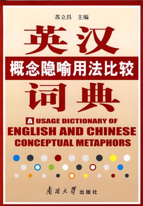 英汉概念隐喻用法比较词典 苏立昌 南开大学出版社