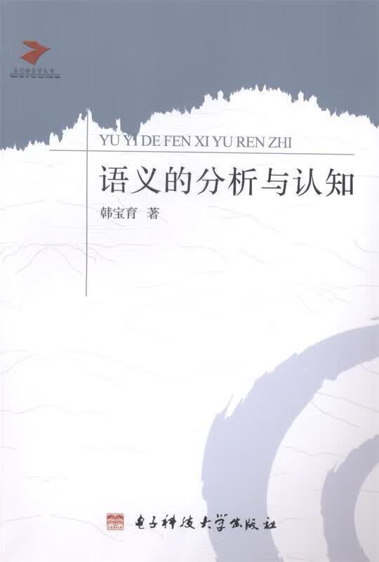 语义的分析与认知 韩宝育著