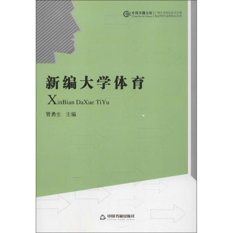 新编大学体育