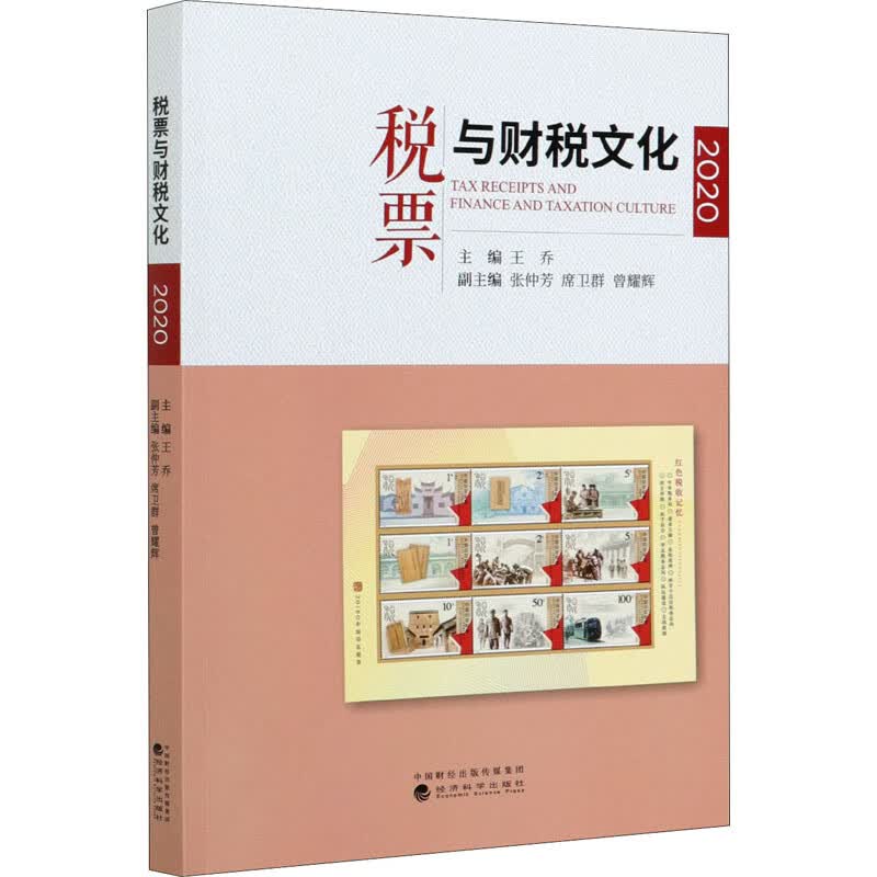 税票与财税文化 2020