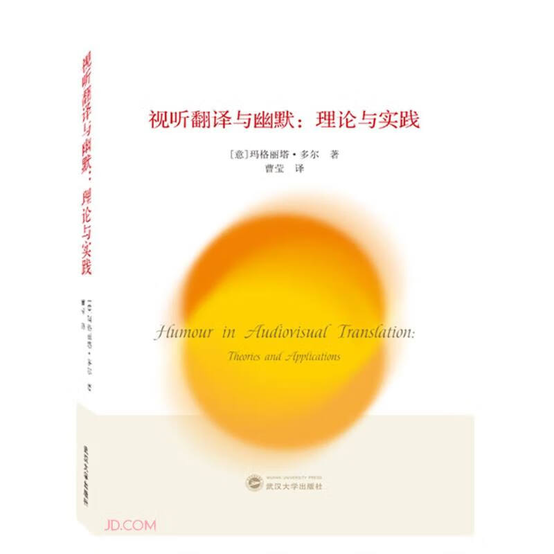 视听翻译与幽默：理论与实践