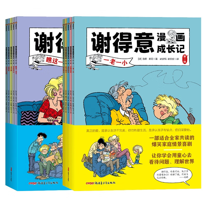 谢得意漫画成长记 第一辑+第二辑 共10册 ［法］洛德 果范 绘
