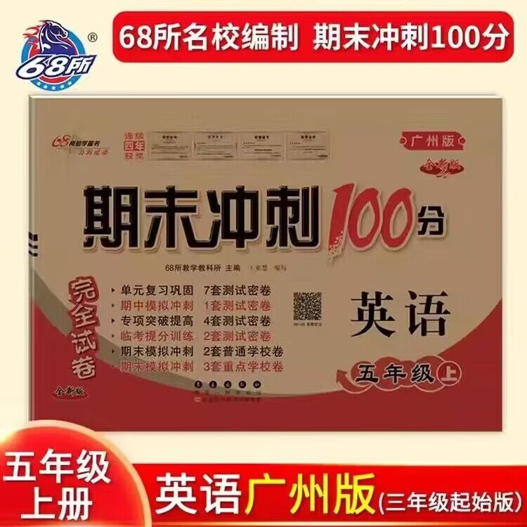 2023秋68所名校期末冲刺100分完全试卷五年级上册语文数学英语 人教北师版PEP版广州版 期末冲刺100分五年级上册英语广州版JK教科
