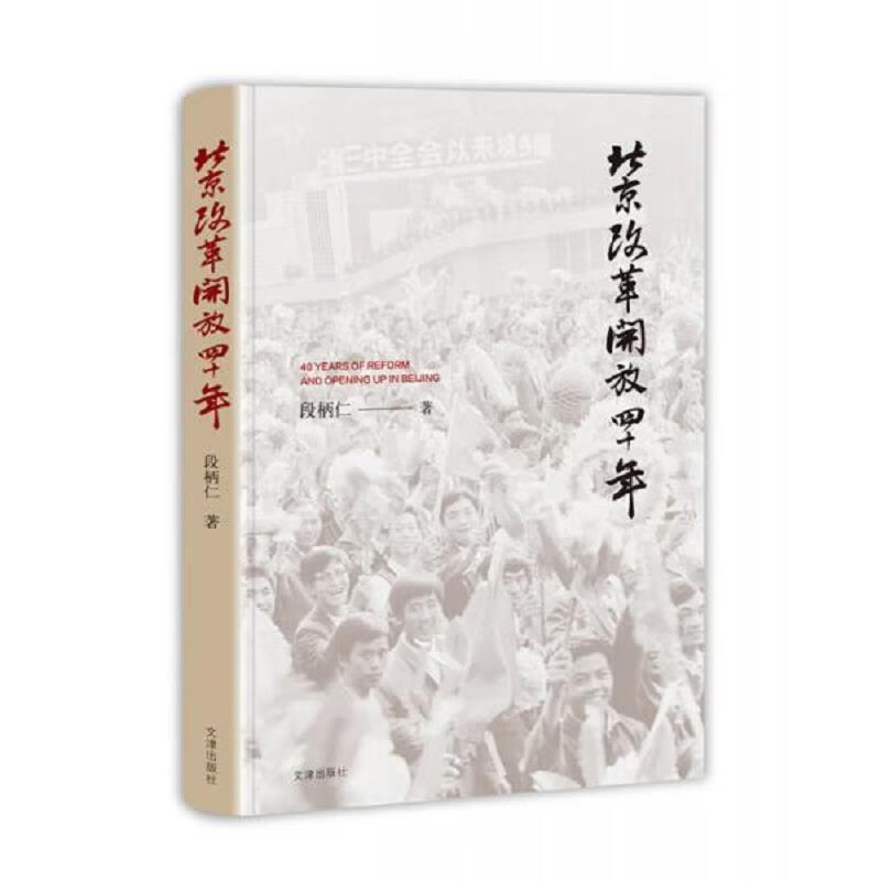 北京改革开放四十年