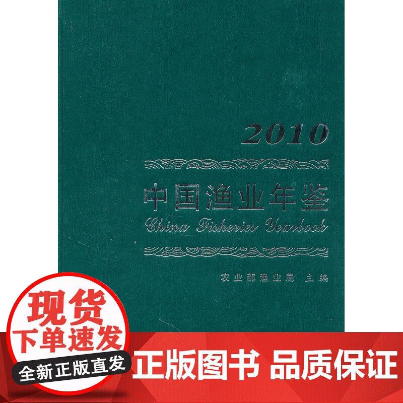 中国渔业年鉴 2010