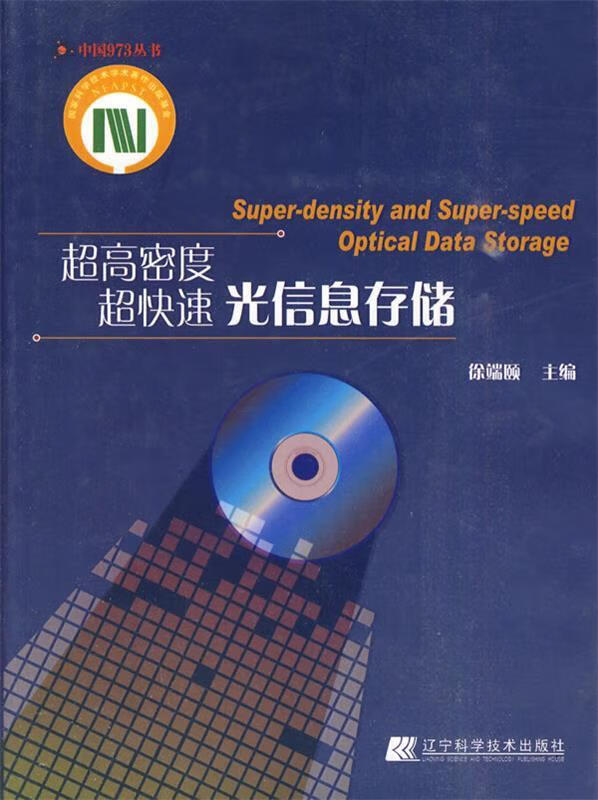 超高密度超高速光信息存储 徐端颐 主编