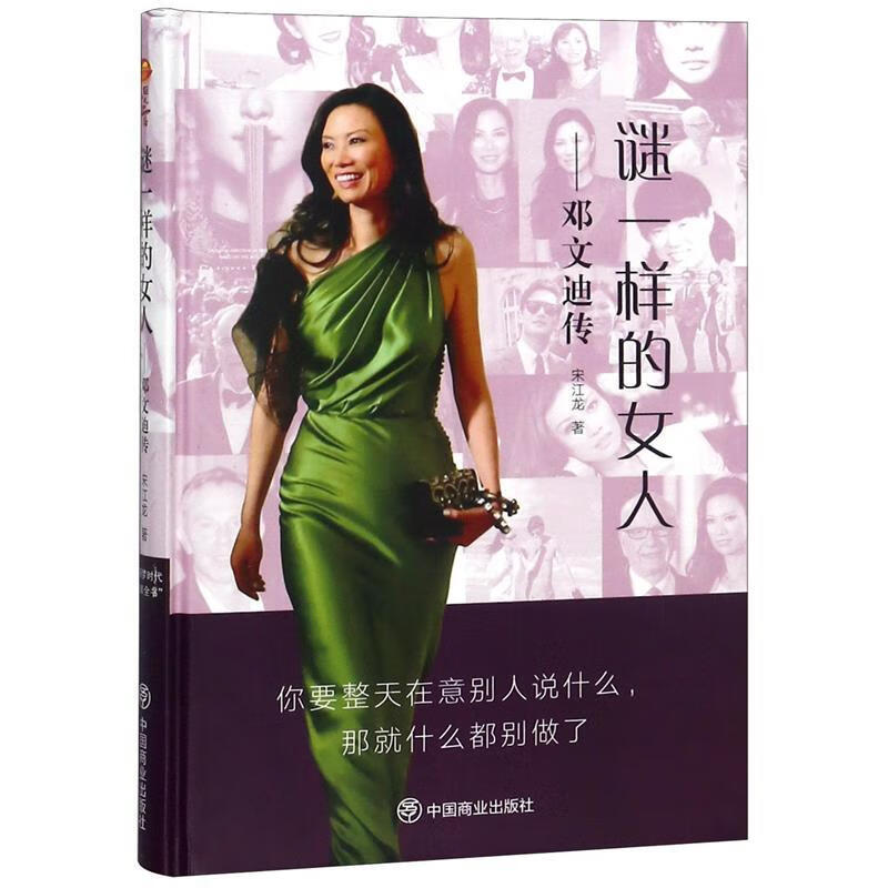 谜一样的女人：邓文迪传 送江龙 中国商业出版社 9787520802505