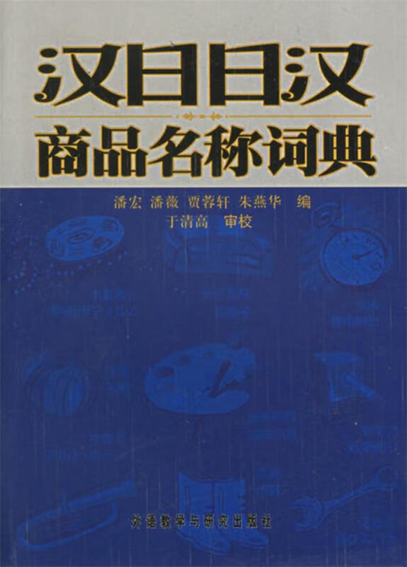 【现货】汉日日汉商品名称词典