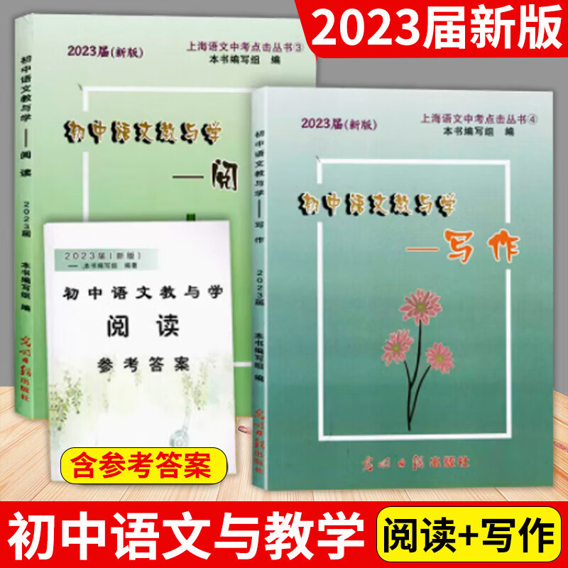 2023届初中语文教与学阅读+写作含参考答案光明日报出版社初一初二初三适用上海中考语文 初中语文教与学(阅读+写作+答案)
