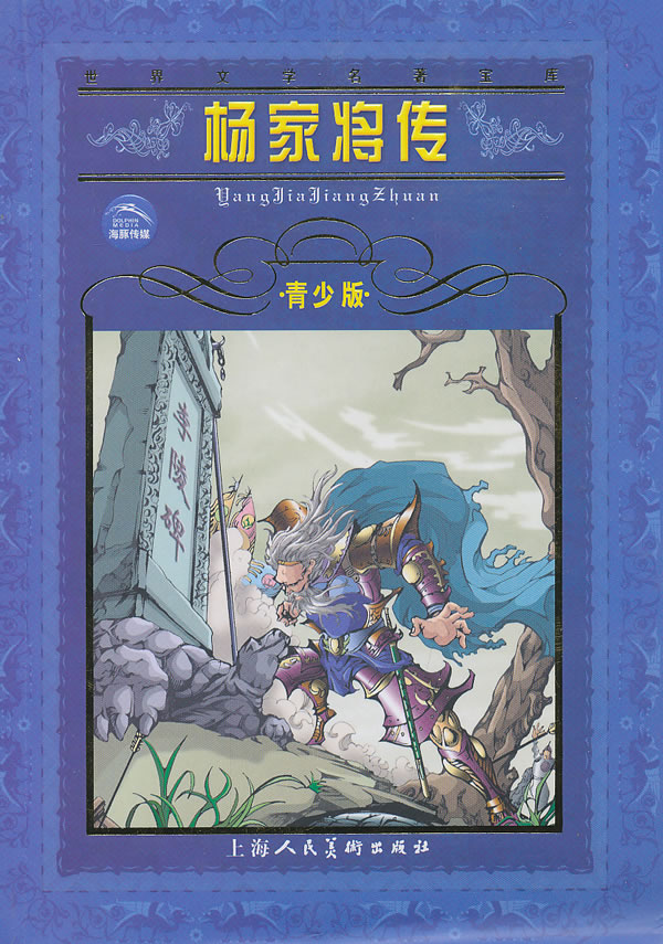 【书】杨家将传