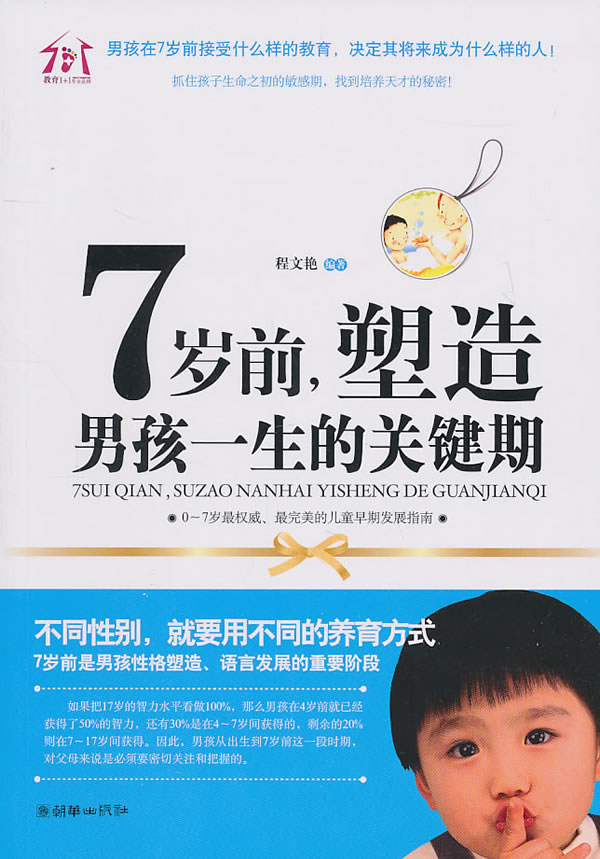 7岁前，塑造男孩一生的关键期