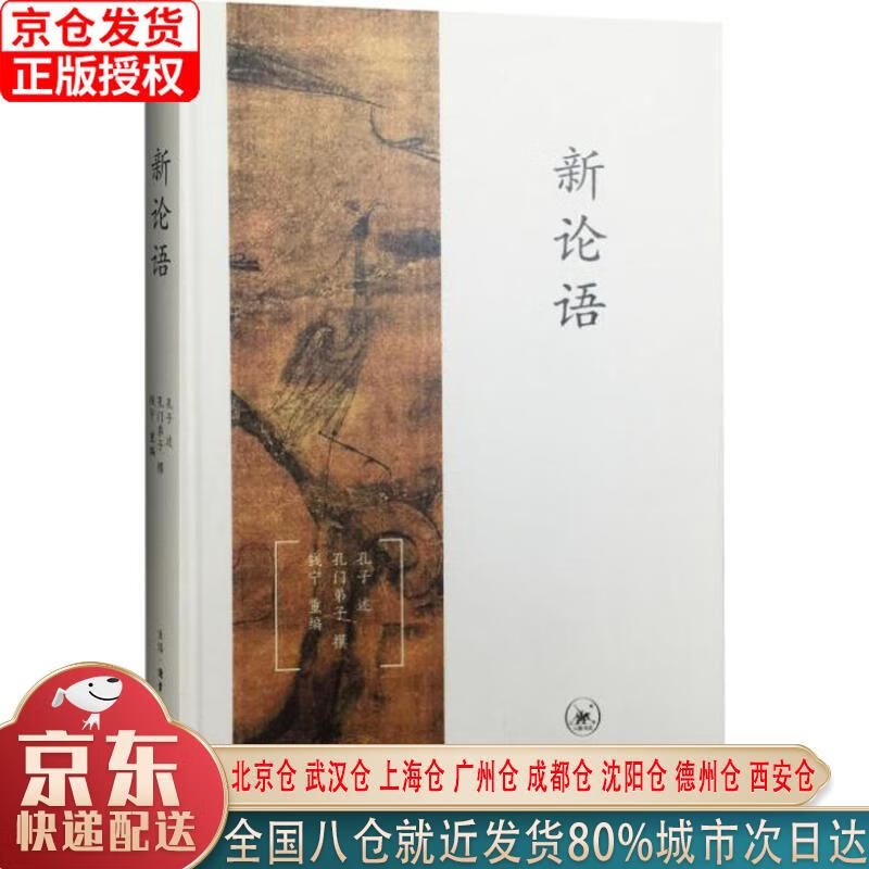 【新华全新书籍】新论语 （精装本） 钱宁 生活·读书·新知三联书店