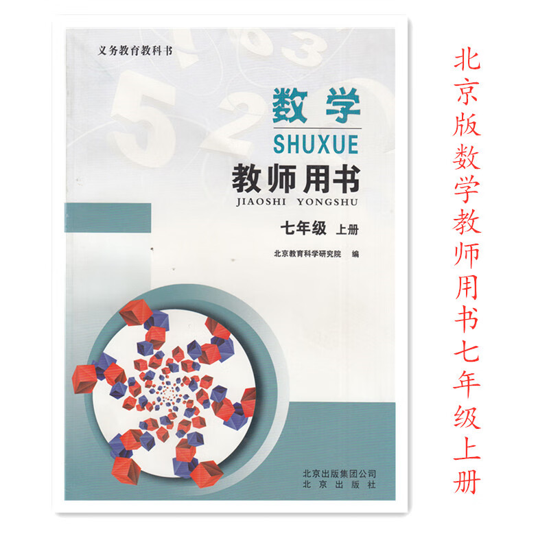 北京出版社课改版数学教师用书7七年级上册初一数学教参
