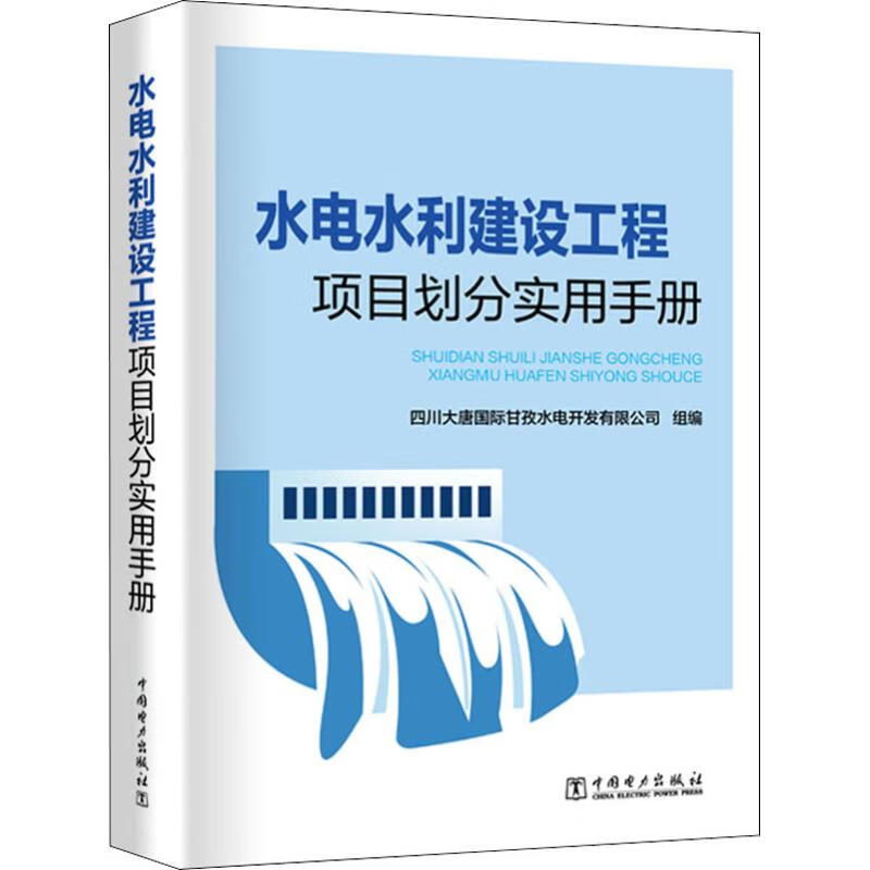 水电水利建设工程项目划分实用手册