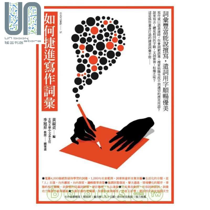 如何捷进写作词汇 语言学习 写作 作文 商周 黄淑贞 港台原版
