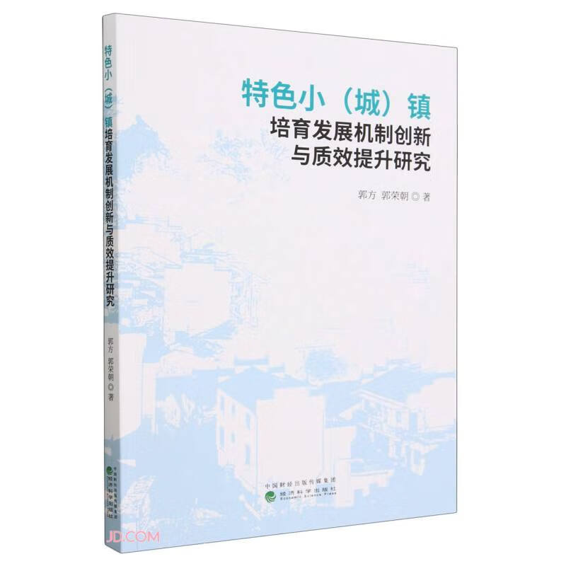 特色小（城）镇培育发展机制创新与质效提升研究