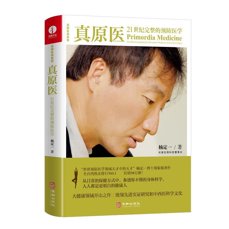 真原医：完整的医学 杨定一 中西医科学保健养生 精装+彩印 简体中文版图书