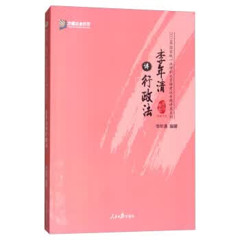 李年清讲行政法 李年清 人民日报出版社
