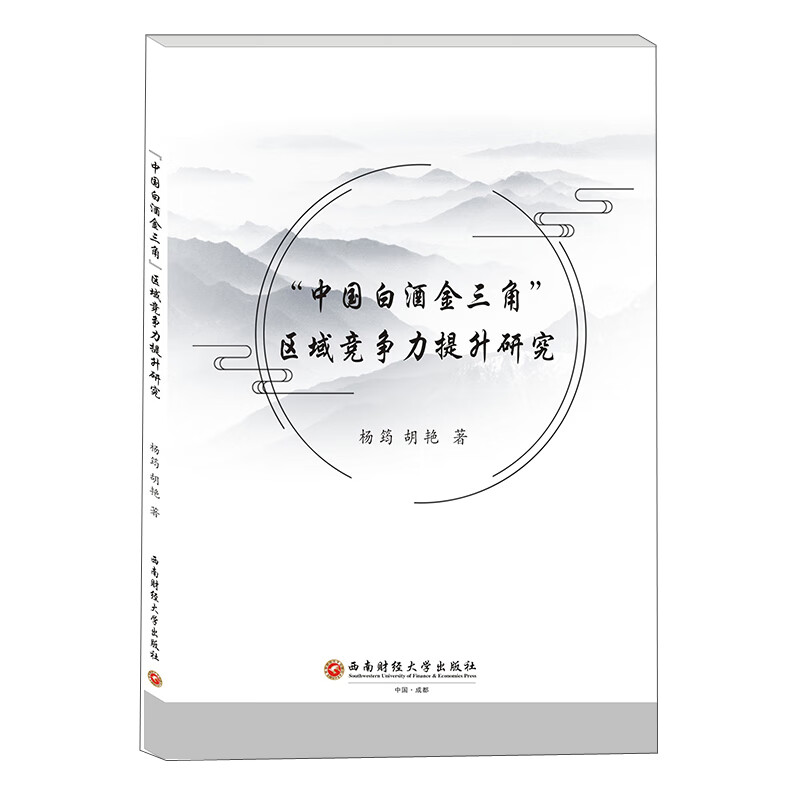 中国白酒金三角 区域竞争力提升研究